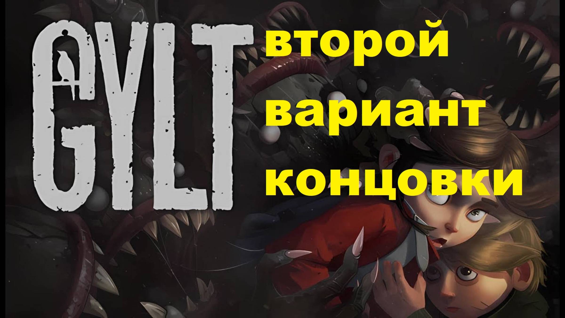 GYLT #второй вариант концовки