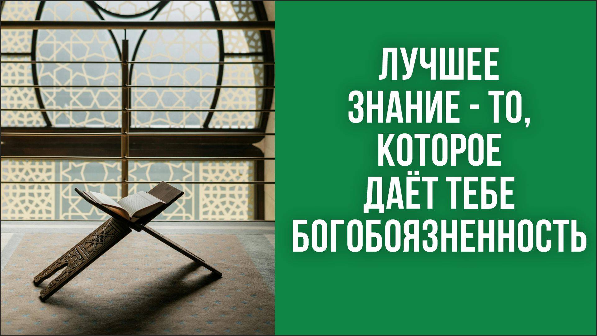Лучшее знание - то, которое даёт тебе богобоязненность