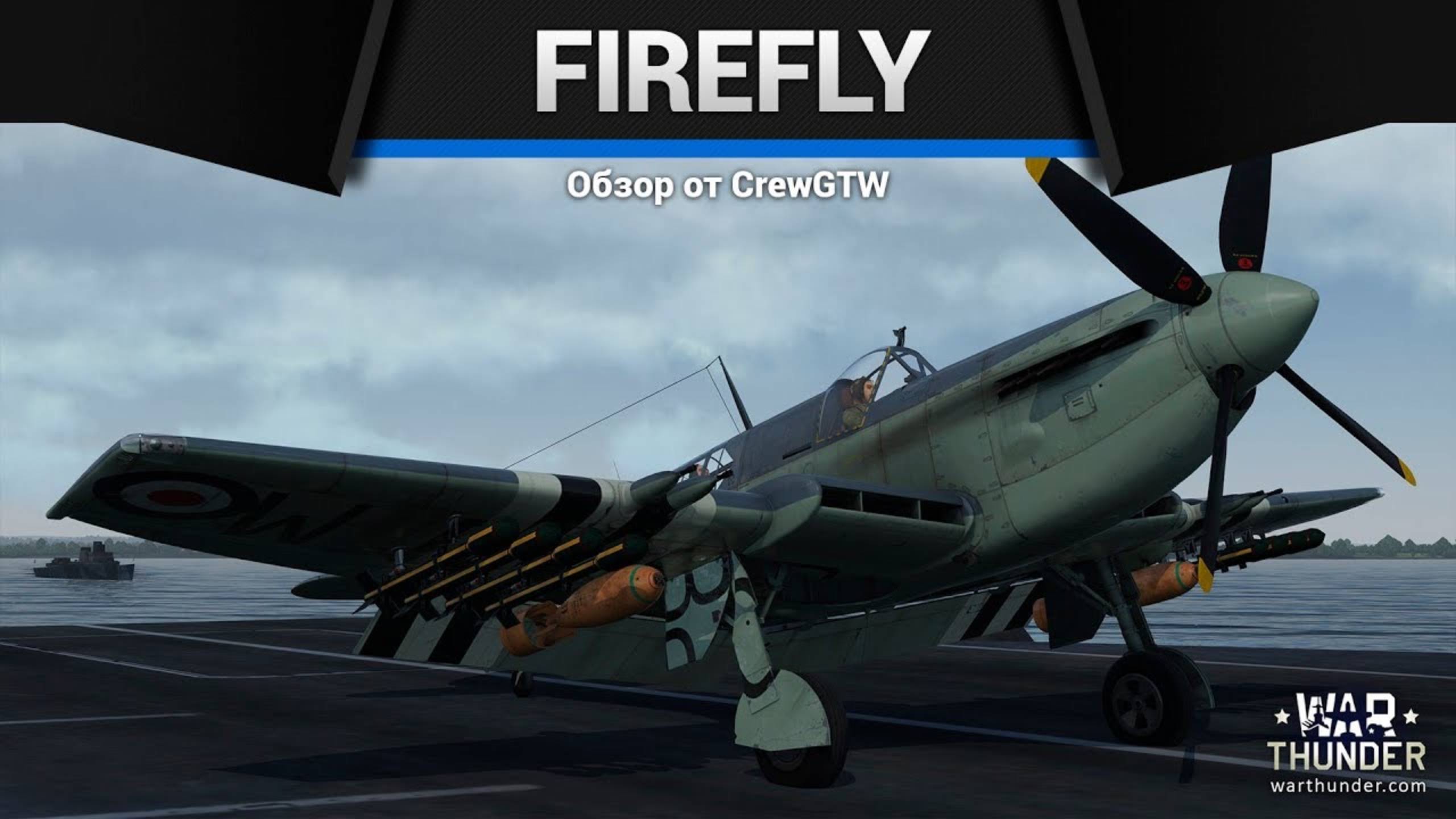 УНИКАЛЬНЫЕ ЗАКРЫЛКИ — Firefly FR.Mk.V в War Thunder (crewgtw, крюга ...