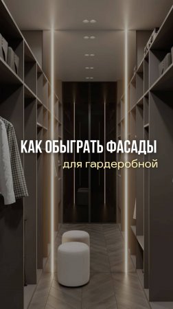Как обыграть фасады для гардеробной? #дизайн  #дизайнинтерьера  #екатеринакостырина