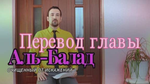 ПЕРЕВОД СУРЫ АЛЬ-БАЛАД. ОЧИЩЕННЫЙ