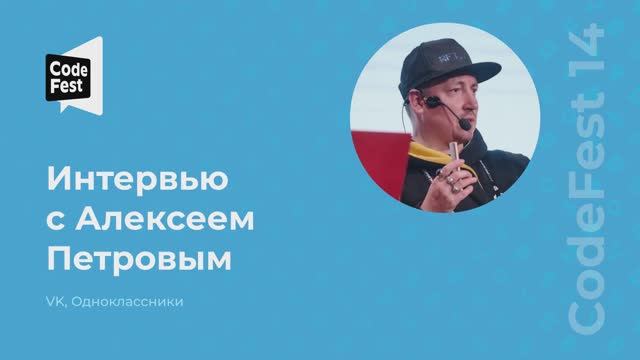 Интервью с Алексеем Петровым