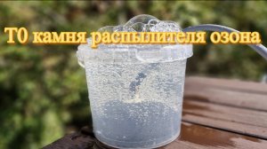 ТО камня распылителя озона.