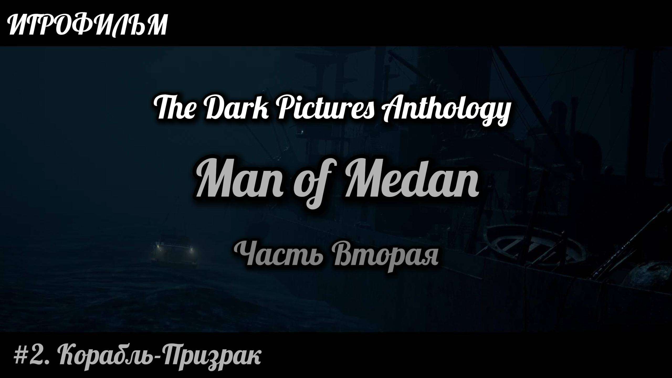 #2 The Dark Pictures Anthology: Man of Medan [Прохождение] [Без комментариев]