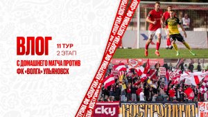 Влог с домашнего матча против ФК «Волга» Ульяновск | 2 этап, 11 тур