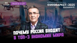 Прямой эфир «Почему Россия входит в топ-3 экономик мира»