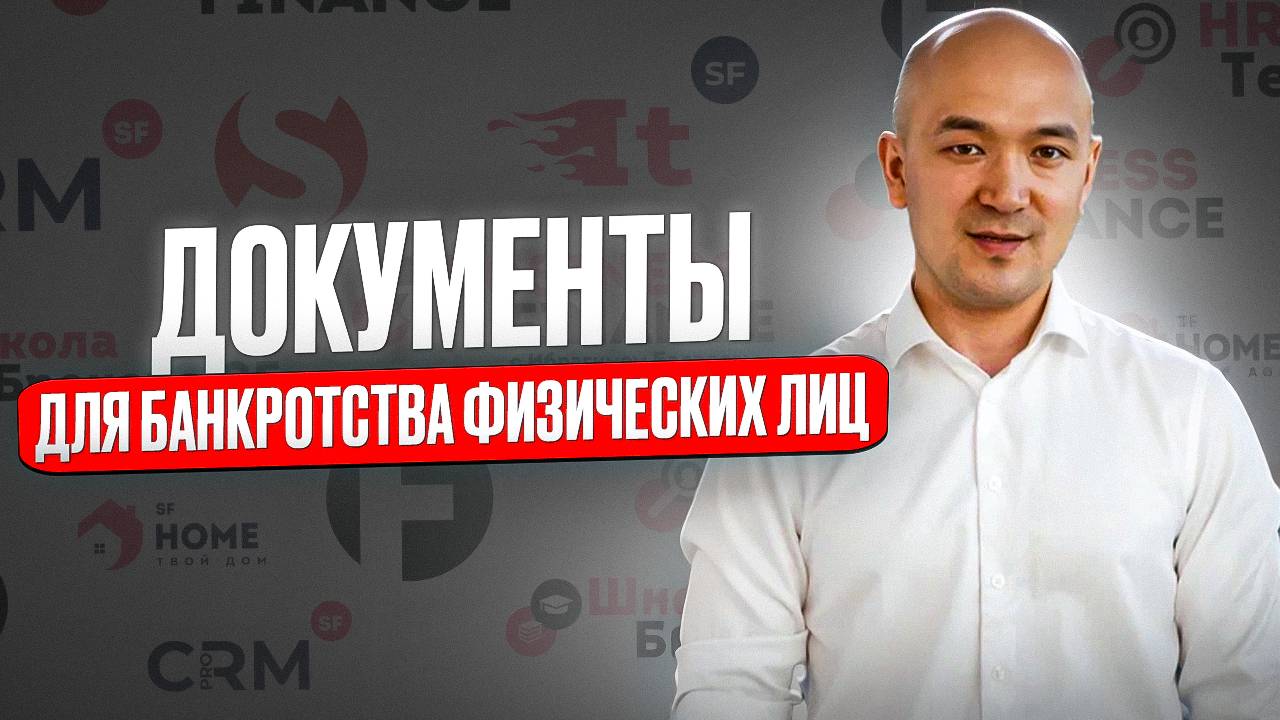 Документы для процедуры банкротства
