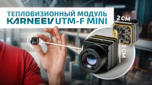 Тепловизионный модуль КАРНЕЕВ UTM-F MINI