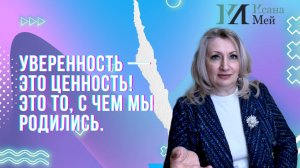 Уверенность это к деньгам
