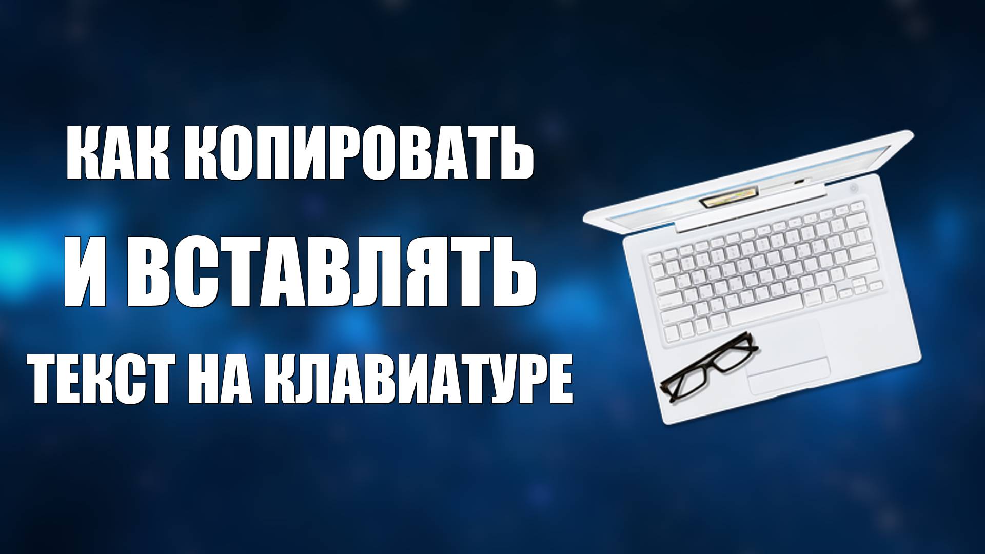 Как копировать и вставлять текст на клавиатуре
