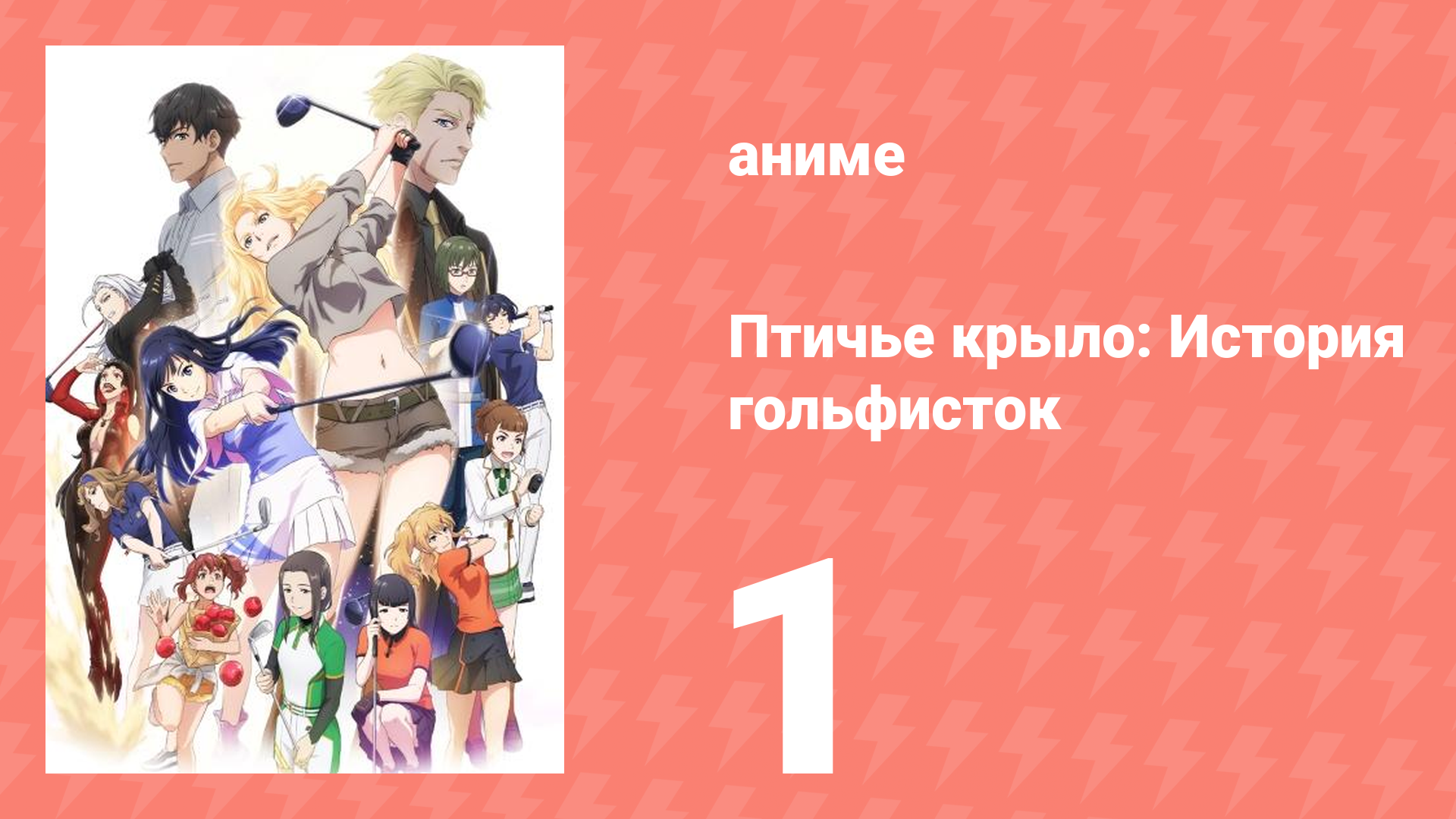 Птичье крыло: История гольфисток 1 сезон 1 серия (аниме-сериал, 2022)