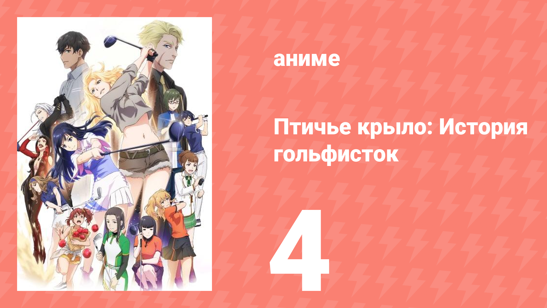 Птичье крыло: История гольфисток 1 сезон 4 серия (аниме-сериал, 2022)