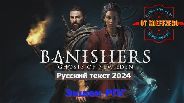 Banishers Ghosts of New Eden - Лучшие игры Показ игр Впечатление от игры Прохождение игр на ПК