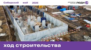 ЖК «Сибирский», ход строительства май 2025