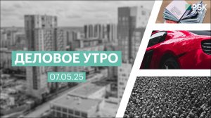 Деловое утро 7:00 | 07.05.25