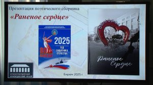 В Бирюче представили поэтический сборник «Раненое сердце»