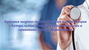 Краевая научно практическая конференция «Актуальные вопросы ревматологии в практике врача терапевта»