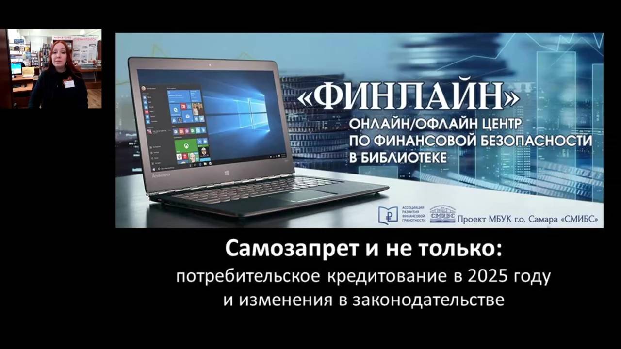 «Самозапрет и не только: потребительское кредитование в 2025 году и изменения в законодательстве»