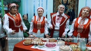 К 80-летию Курганской области. Белорусы