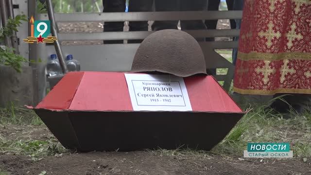 Прах красноармейца Сергея Ряполова с воинскими почестями захоронили в Старом Осколе