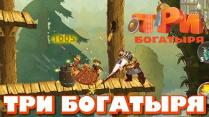 ТРИ БОГАТЫРЯ. ПРИКЛЮЧЕНИЯ РПГ