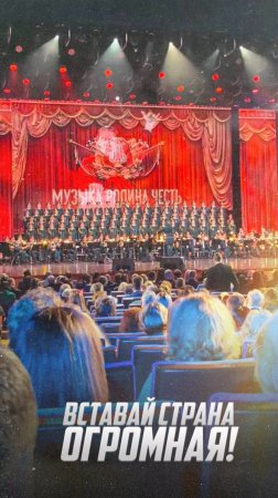 Вставай страна огромная: Дань уважения прошлому
