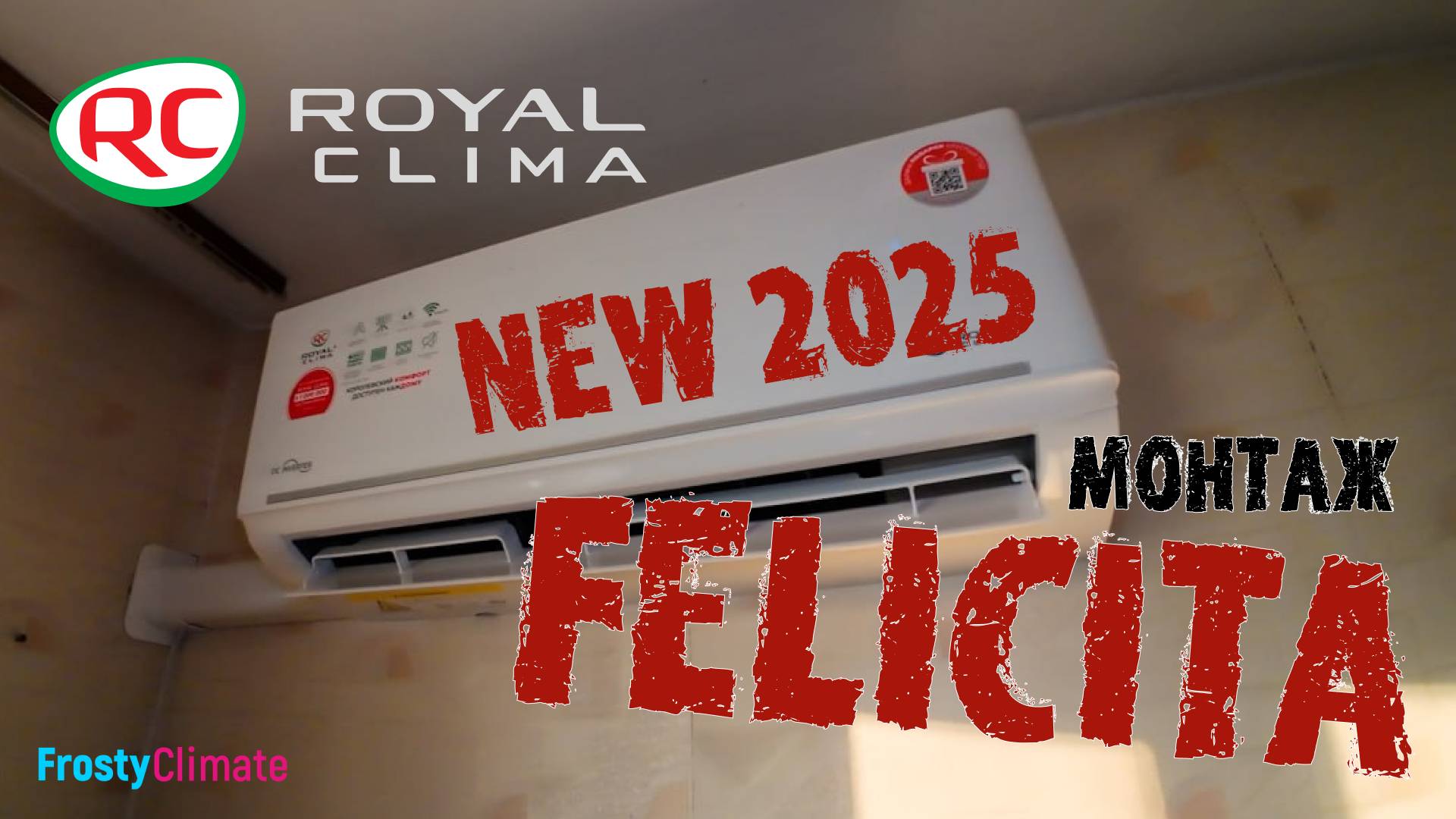 Монтаж Royal Clima Felicita новинка 2025