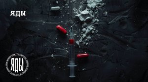 Яды - Яды