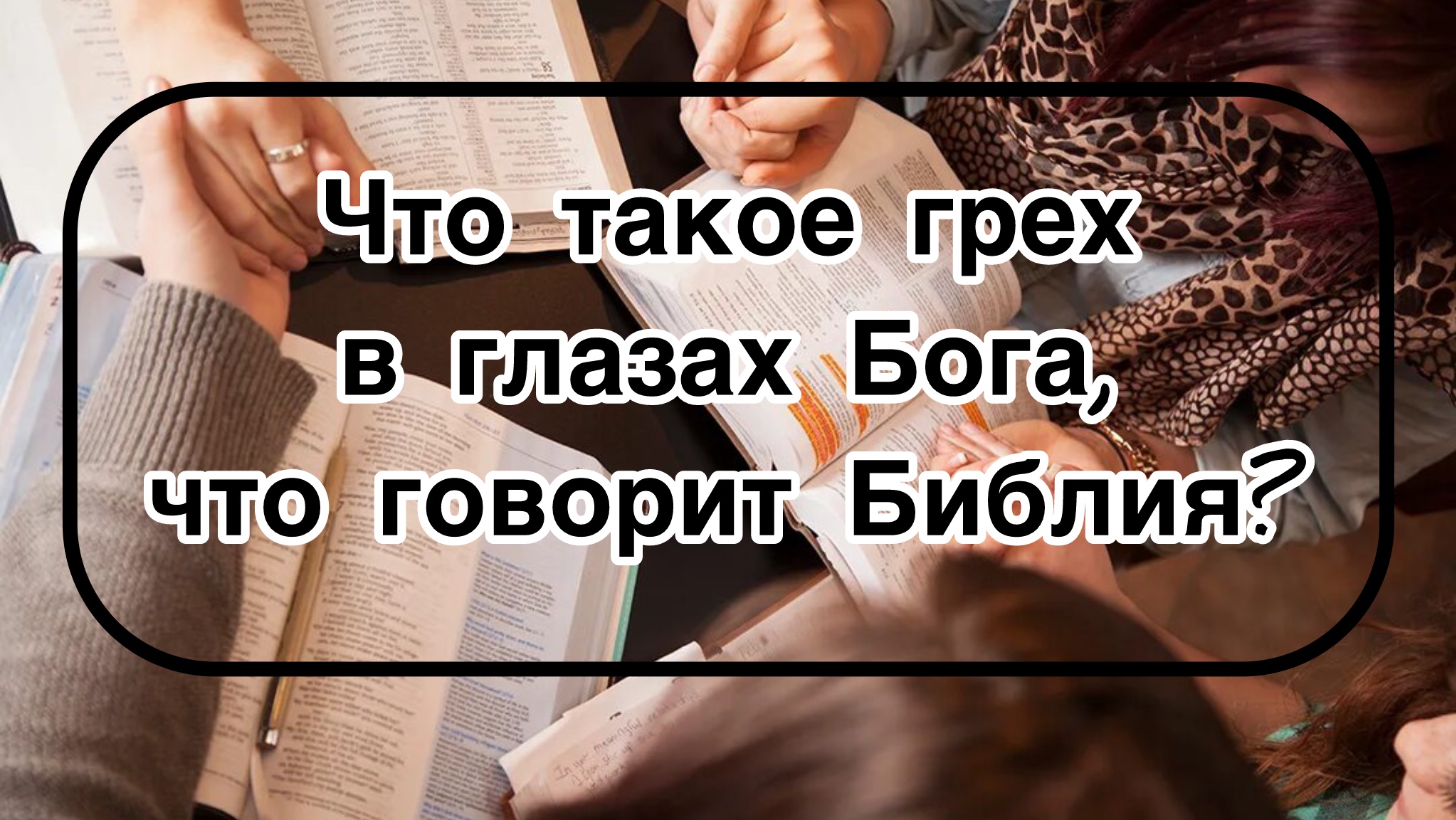 Что такое грех в глазах Бога, что говорит Библия?