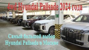 Самый большой выбор 4wd Hyundai Palisade 2024 года в наличии в Москве метро Алексеевская