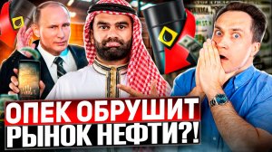 ЦЕНЫ НА НЕФТЬ РУХНУТ? Решение ОПЕК+ изменит ВСЁ