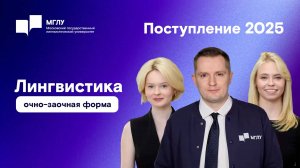 Лингвистика в МГЛУ: очно-заочная форма обучения