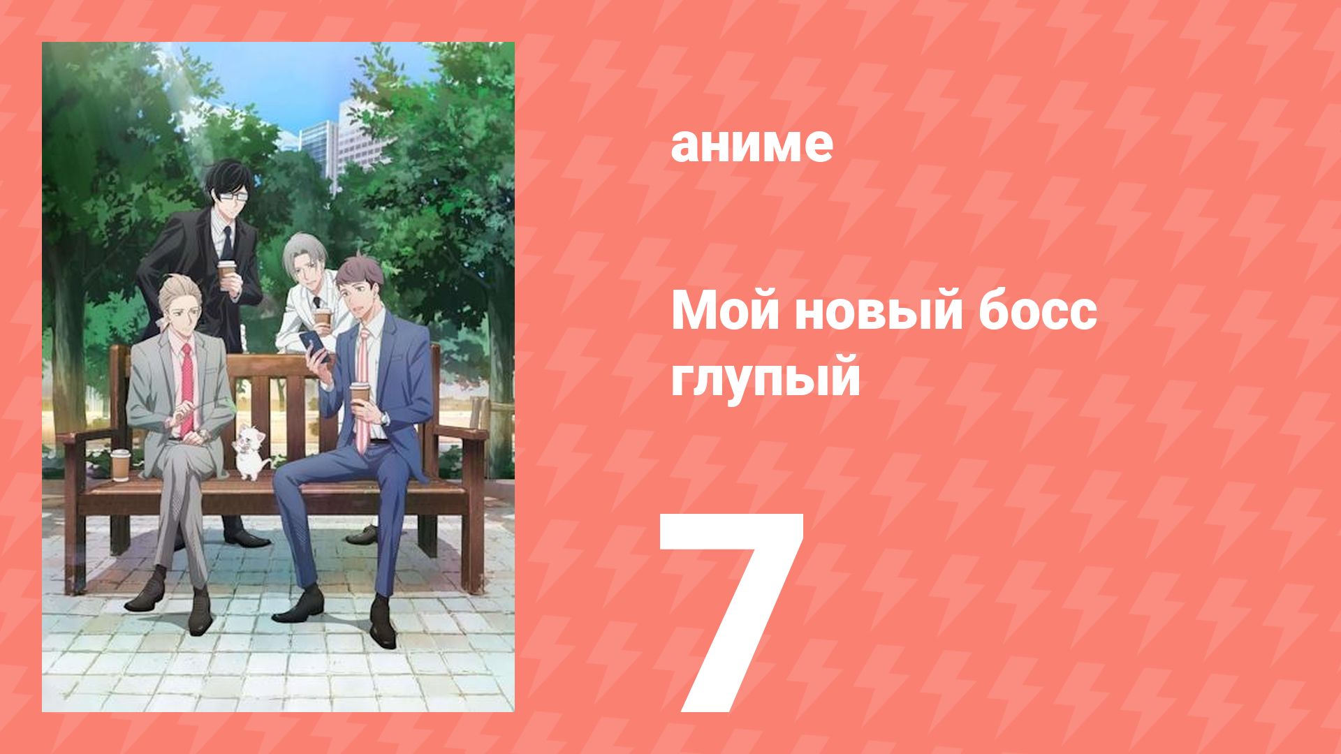 Мой новый босс глупый 7 серия (аниме-сериал, 2023)