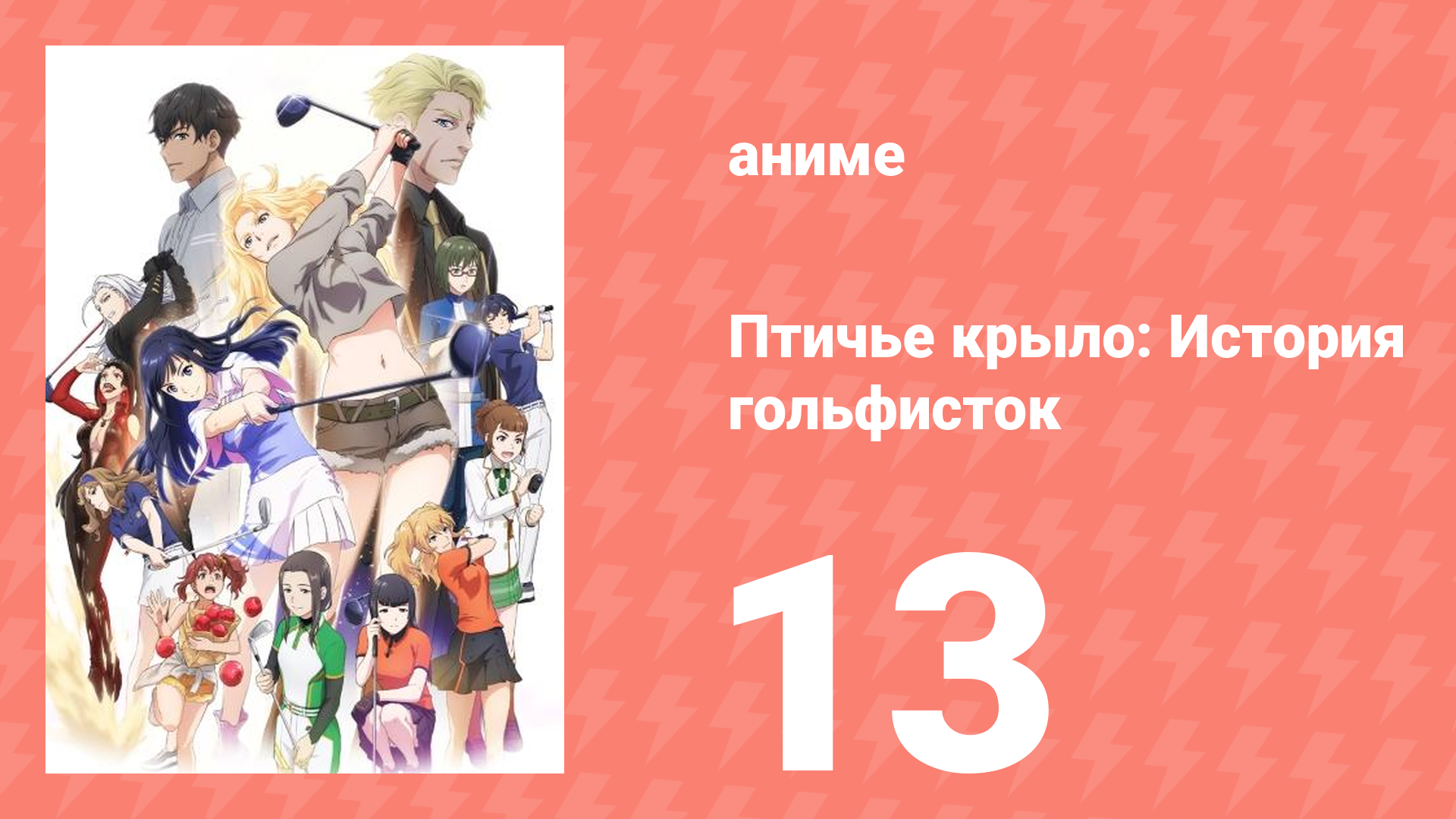 Птичье крыло: История гольфисток 1 сезон 13 серия (аниме-сериал, 2022)