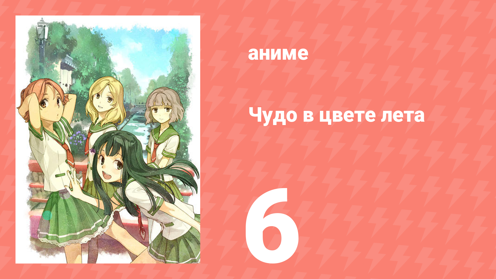 Чудо в цвете лета 6 серия (аниме-сериал, 2012)