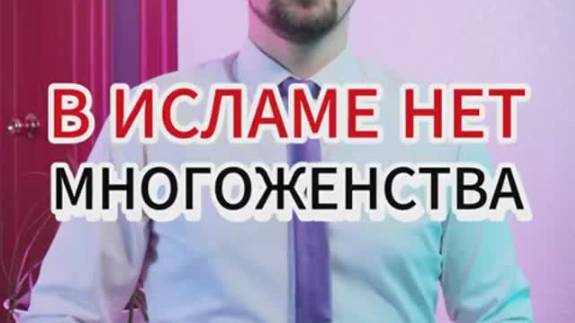 В ИСЛАМЕ НЕТ МНОГОЖЕНСТВА