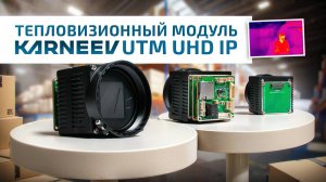Тепловизионный модуль КАРНЕЕВ UTM UHD IP