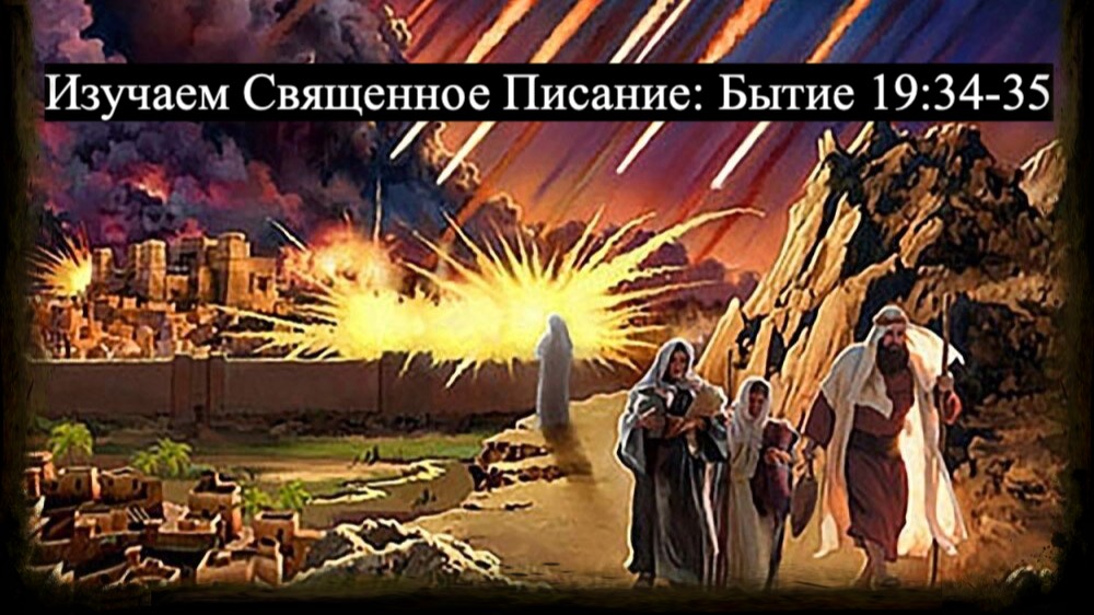 Изучаем Священное Писание (Ветхий Завет): детальный разбор книги Бытия, 19 глава, стихи 34-35.