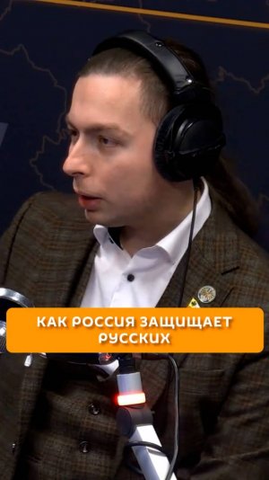 Как Россия защищает русских