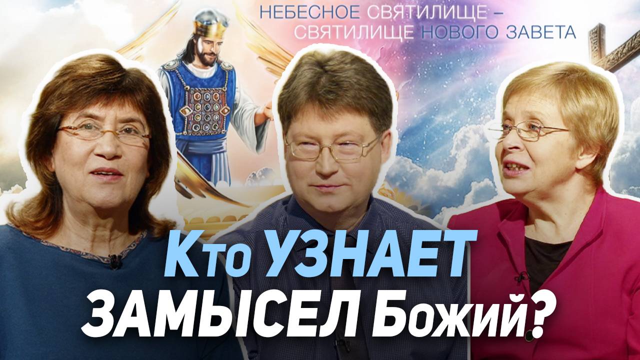 49. Книга за семью печатями. Кто откроет? | Где сейчас Бог?