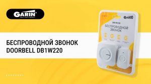 Беспроводной звонок GARIN DB1W220