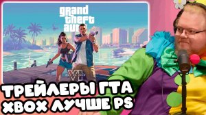 [T2X2 СМОТРИТ Grand Theft Auto VI Trailer 2] ТРЕЙЛЕРЫ ГТА, XBOX ЛУЧШЕ PS