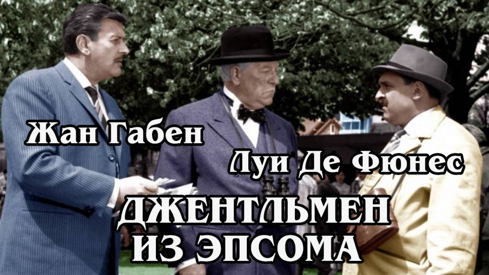 Джентльмен из  Эпсома (HD)