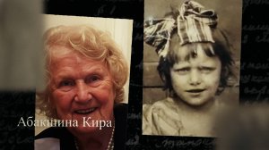 Абакшина Кира. Мы помним. С субтитрами