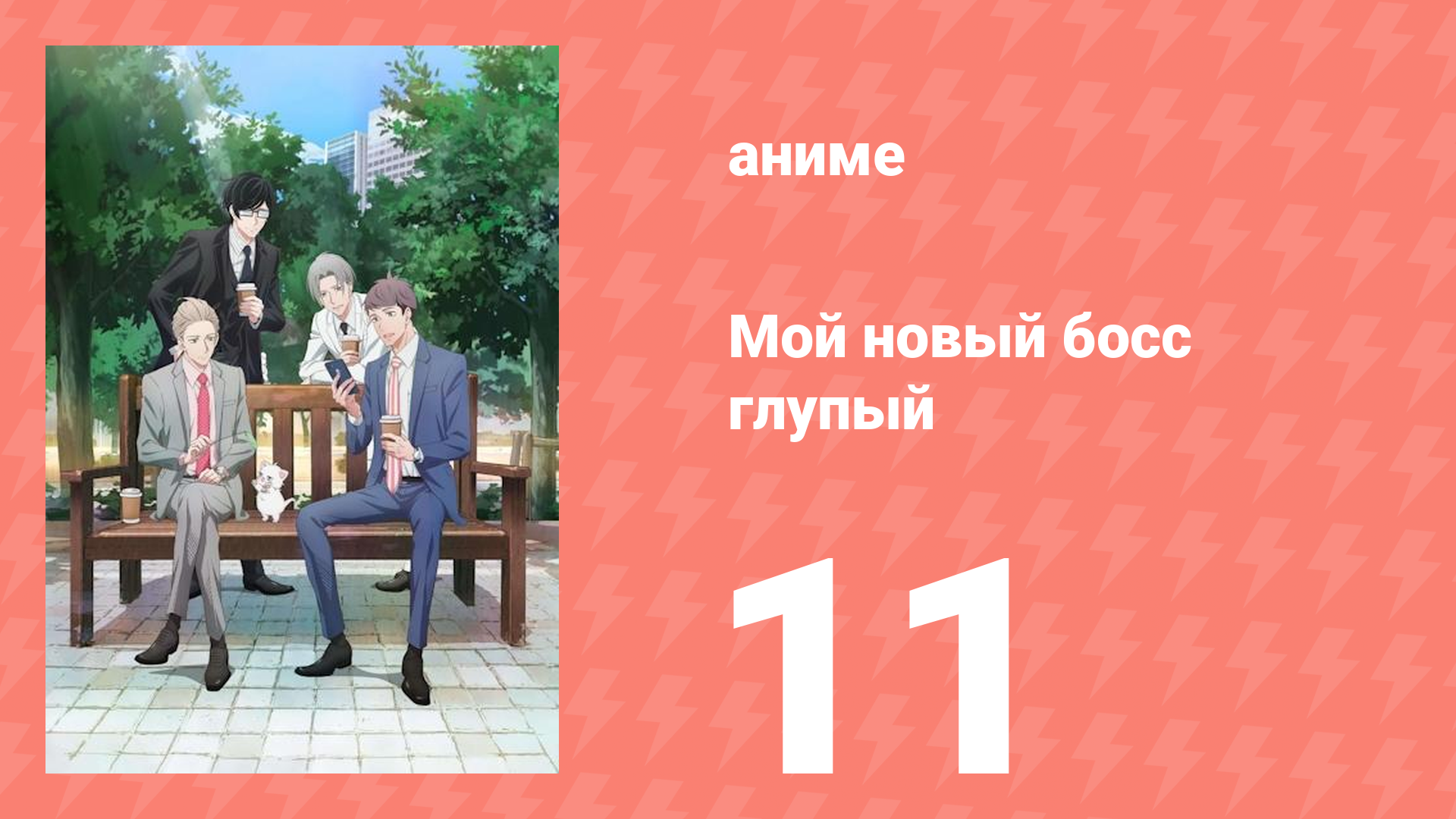 Мой новый босс глупый 11 серия (аниме-сериал, 2023)