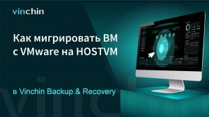 Как перенести ВМ с платформы виртуализации VMware на HOSTVM?