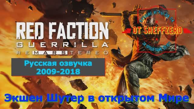 Red Faction Guerrilla RD - Лучшие игры Геймплей игры Показ и Прохождение игры на ПК