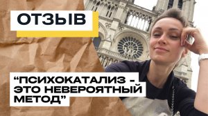 ОТЗЫВ О ПСИХОКАТАЛИЗЕ. «Проживаю день за днем в состоянии радости, даже восторга»