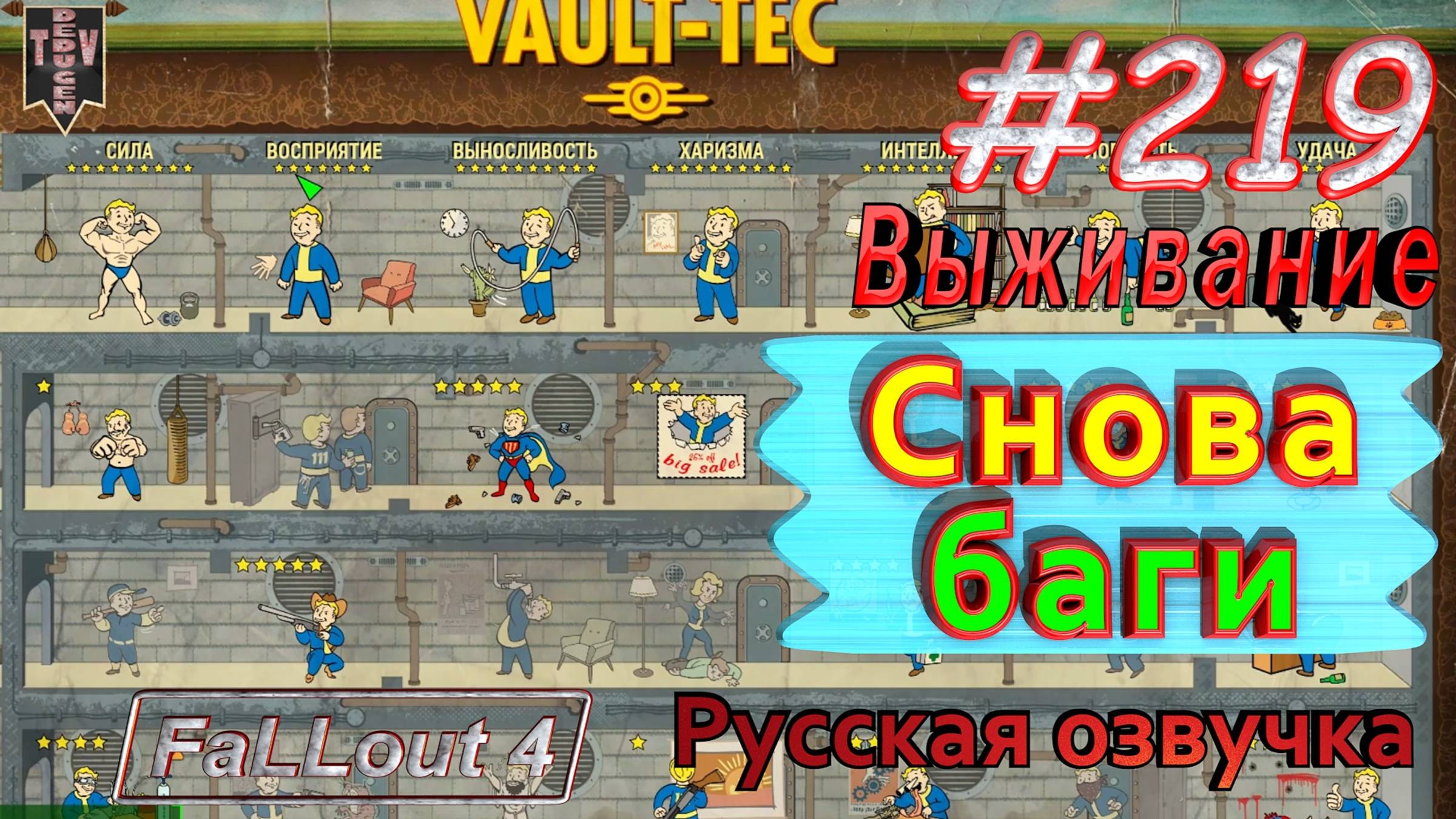 Снова баги. Fallout 4. #219. Прохождение. Выживание. Русская озвучка.