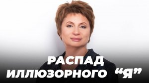 РАСПАД иллюзорного "Я". Все происходит В КАДРЕ и в нем ЕСТЬ ВСЕ